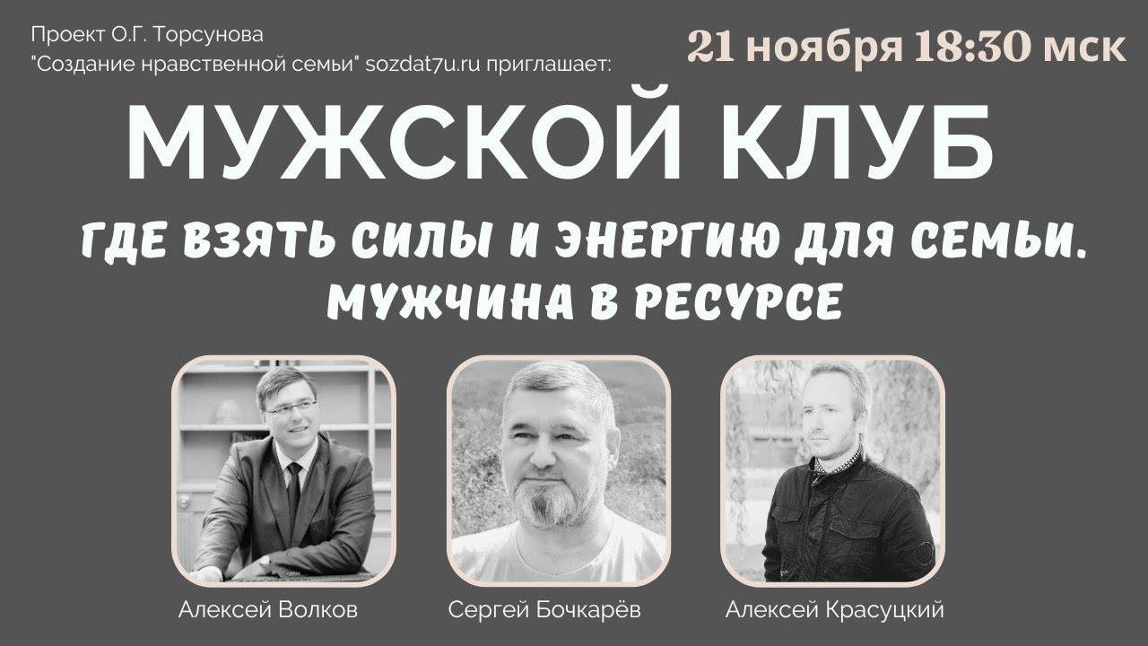 Где взять силы и энергию для семьи. Мужчина в ресурсе. Мужской клуб
