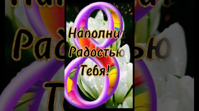 Подруга с 8 марта