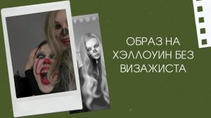 ОБРАЗ НА ХЭЛЛОУИН | МАКИЯЖ ВПЕРВЫЕ
