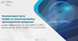 Вебинар. Господдержка: Транспортировка промышленной продукции 14.06.2024