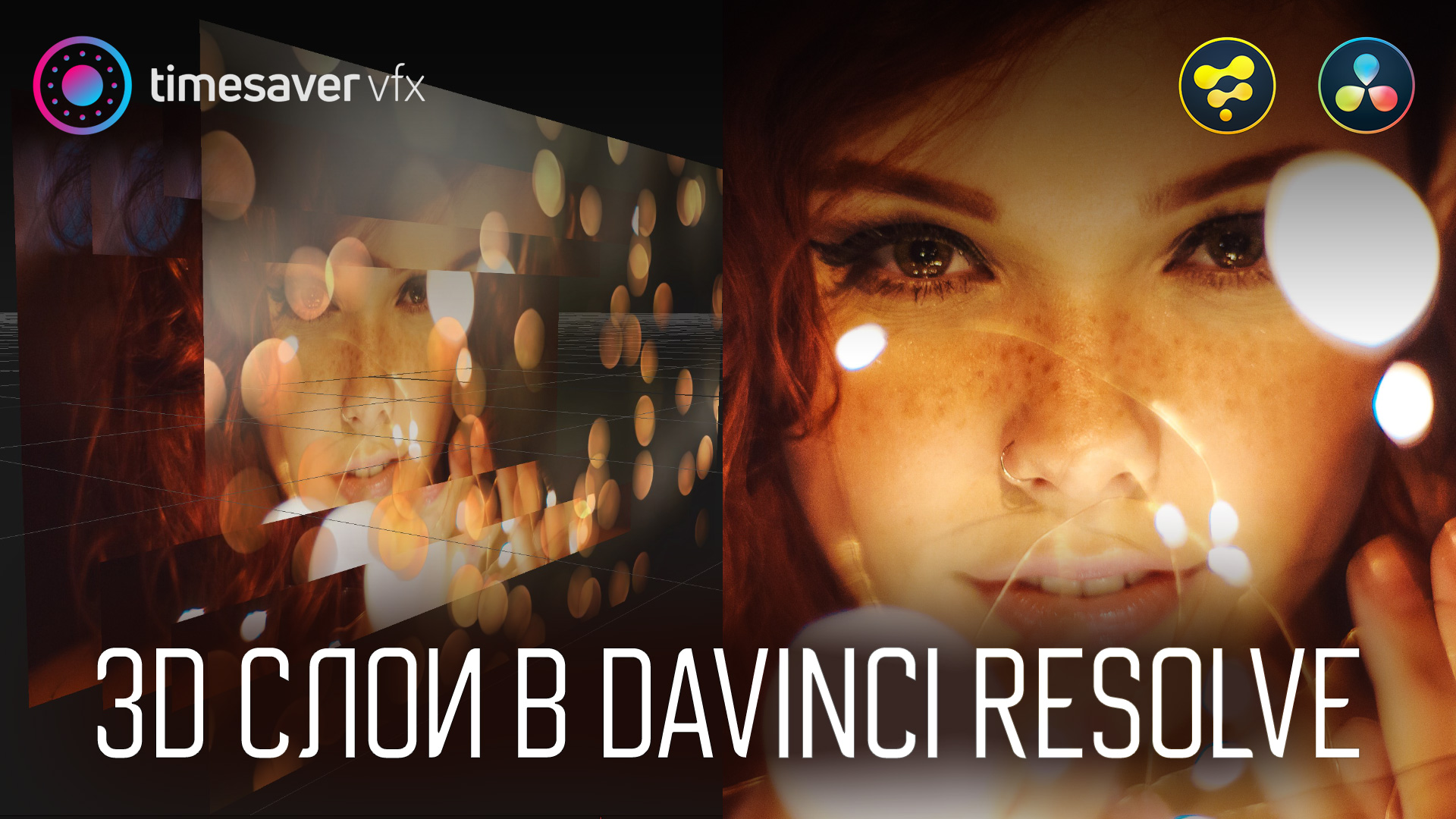 0163 Крутая анимация фото с 3Д слоями в Davinci Resolve