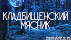 КЛАДБИЩЕНСКИЙ МЯСНИК! Страшные Истории На Ночь