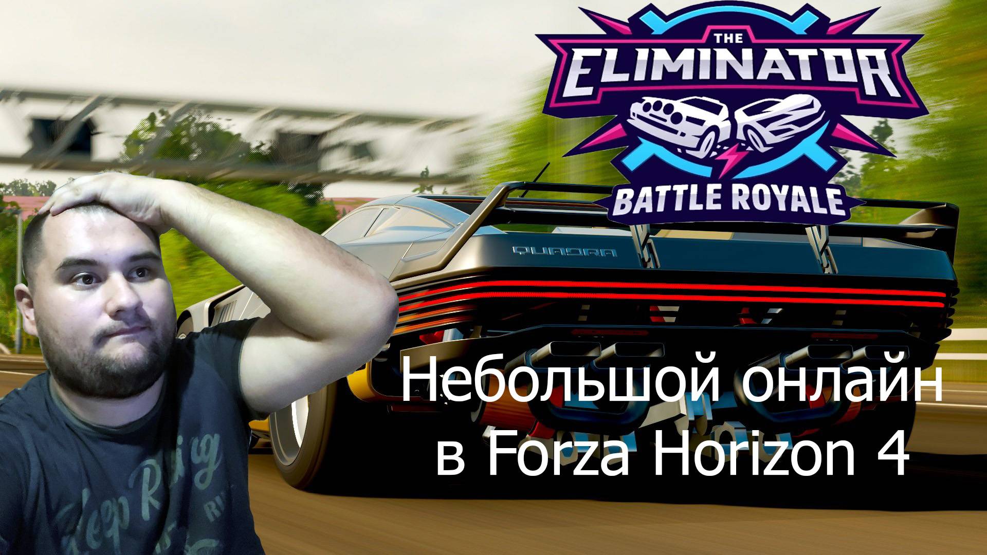 Forza Horizon 4/ Небольшой онлайн в Вышибале