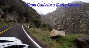 Кингз Каньон и парк Секвойя