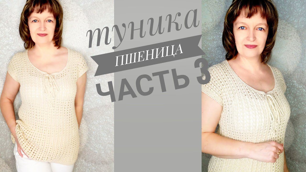 ТУНИКА "ПШЕНИЦА". Часть 3. Окончательная обработка.