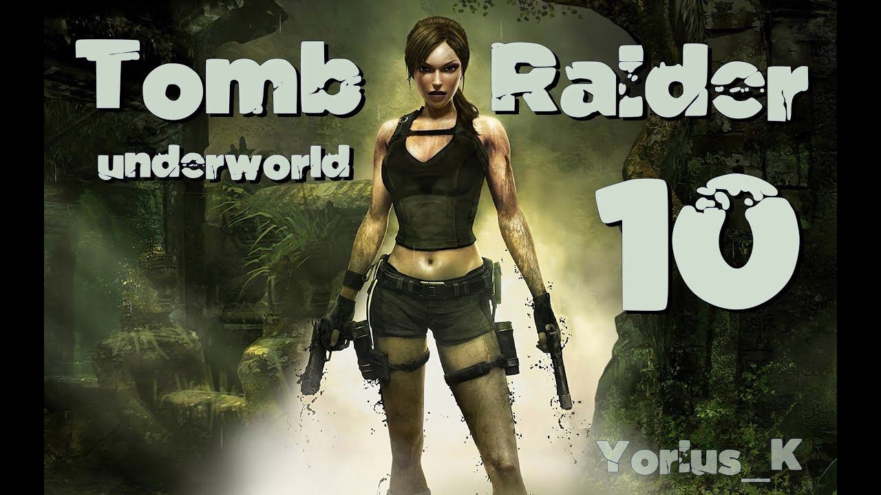 Tomb Raider: Underworld (прохождение игры) часть 10