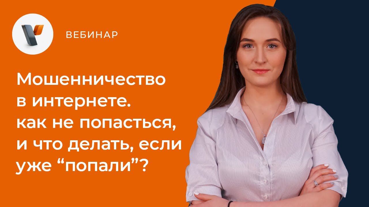 Мошенничество в интернете. Как не попасться, и что делать, если уже "попали"?