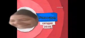 Рома в цирке Премьера на канале Дурачки