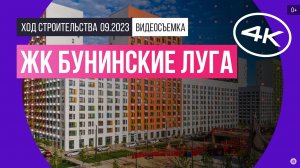 Обзор ЖК «Бунинские луга» (съемка: сентябрь 2023 г.)