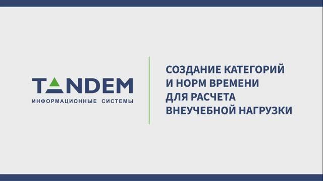 9.5 Создание категорий и норм времени для расчета внеучебной нагрузки