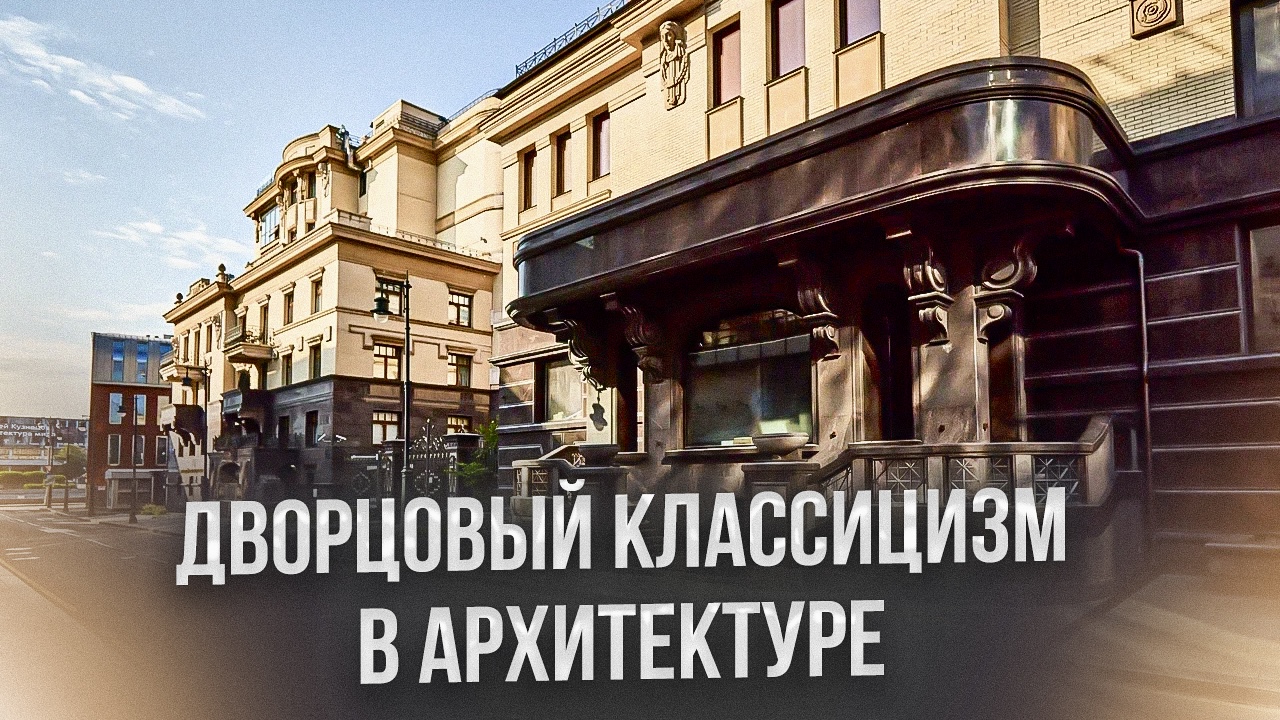 Дворцовый классицизм в архитектуре