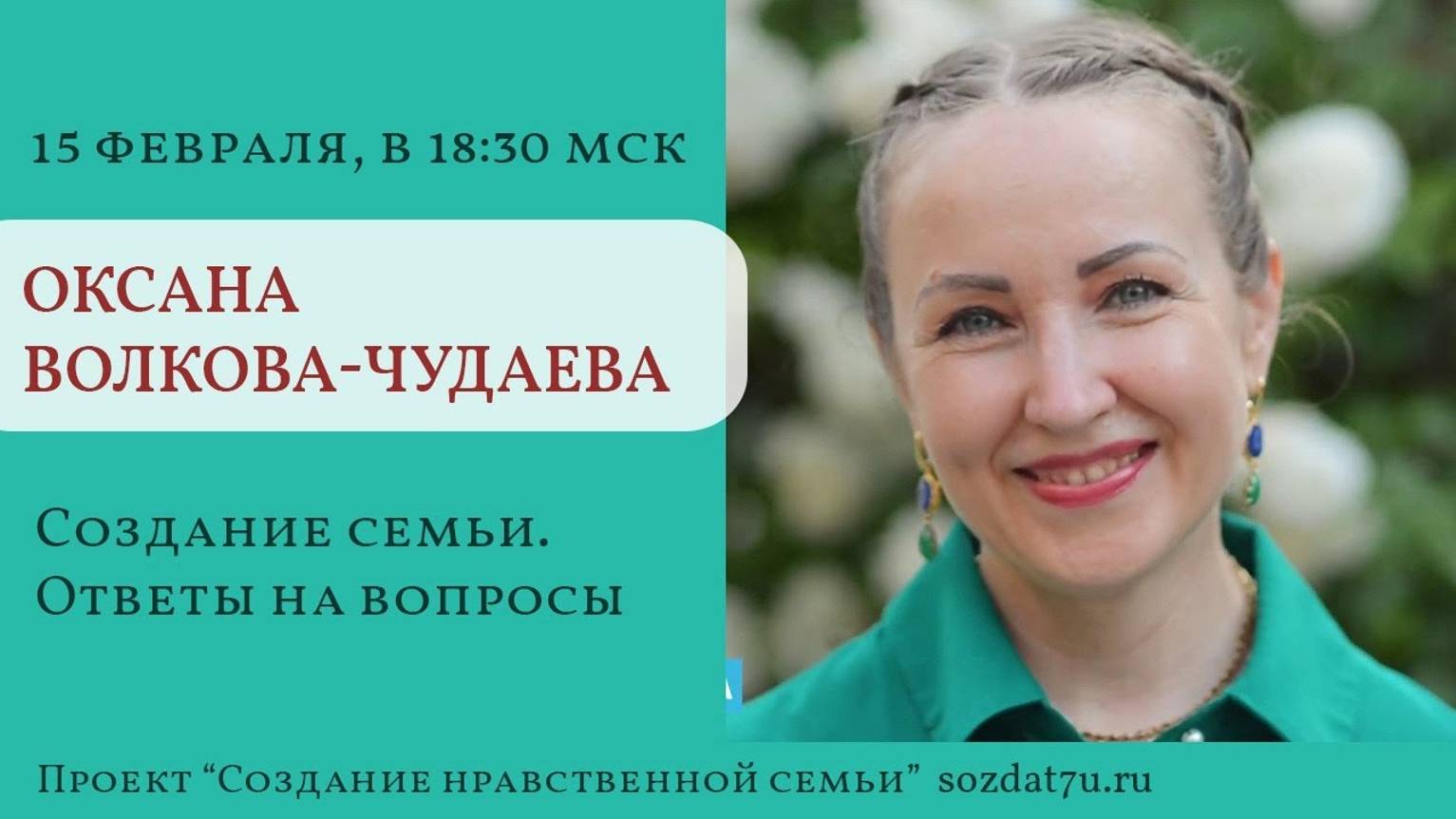 Создание семьи. 9-я встреча с Оксаной Волковой-Чудаевой