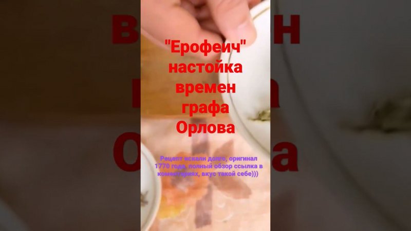 Настойка на самогоне "Ерофеич" 1770 года #алкоголь #настойка #самогон #напитки #водка #рецепты