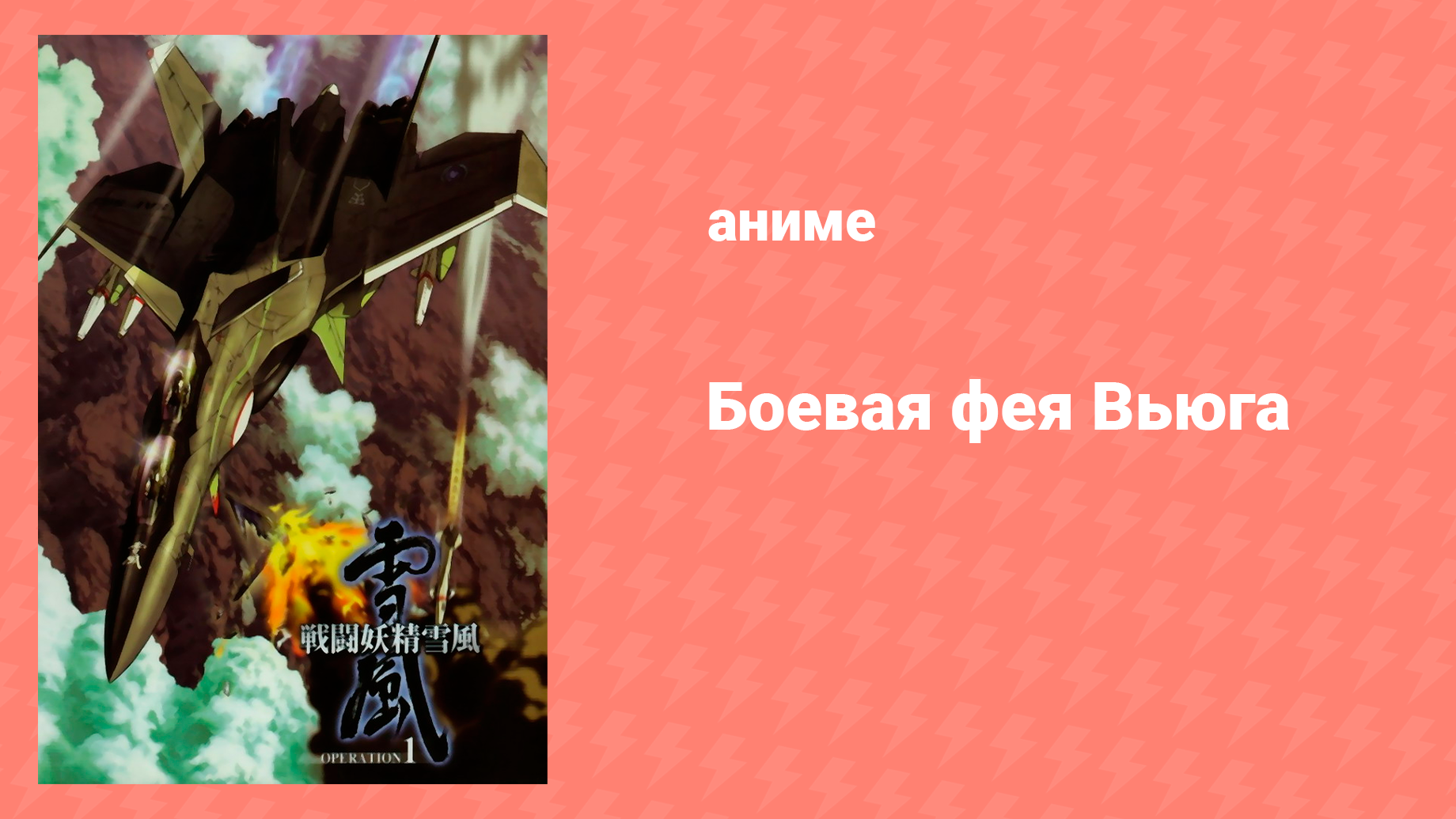Боевая фея Вьюга 4 серия «Операция 4» (аниме-сериал, 2002)