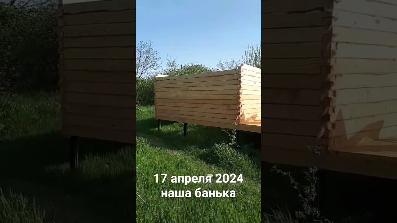 Строим баню на сваях. 17 апреля 2024 г.