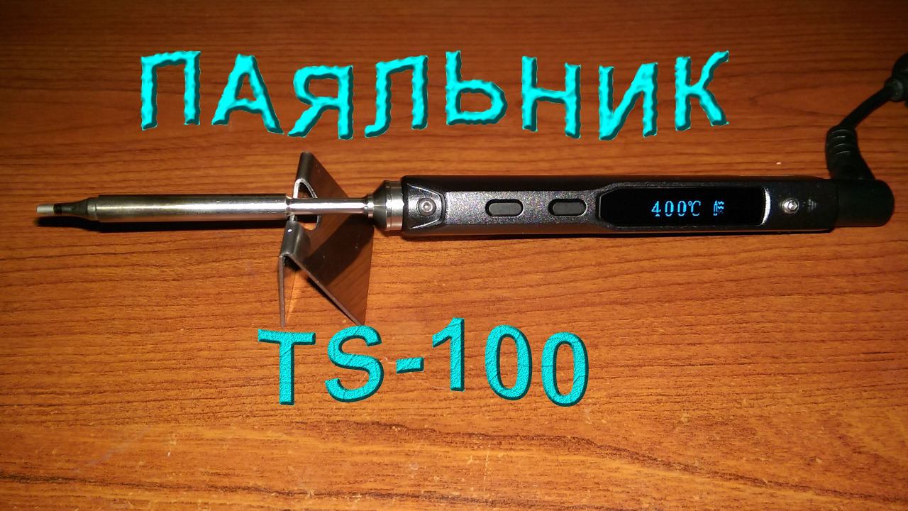 Паяльник TS 100