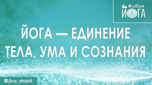 Йога — единение тела, ума и сознания.| Единение иды и пингалы.