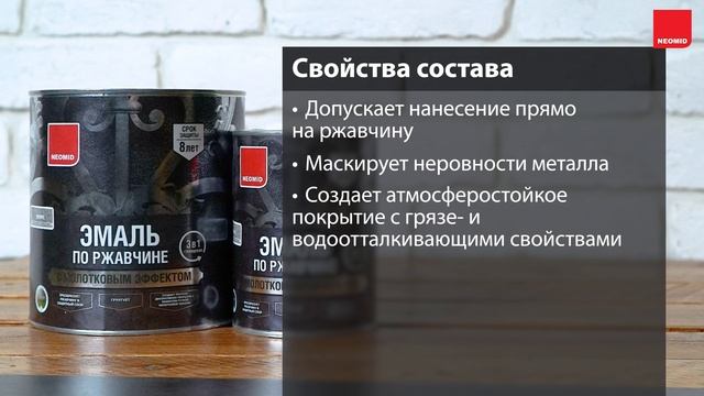 NEOMID Эмаль по ржавчине 3 в 1 с молотковым эффектом