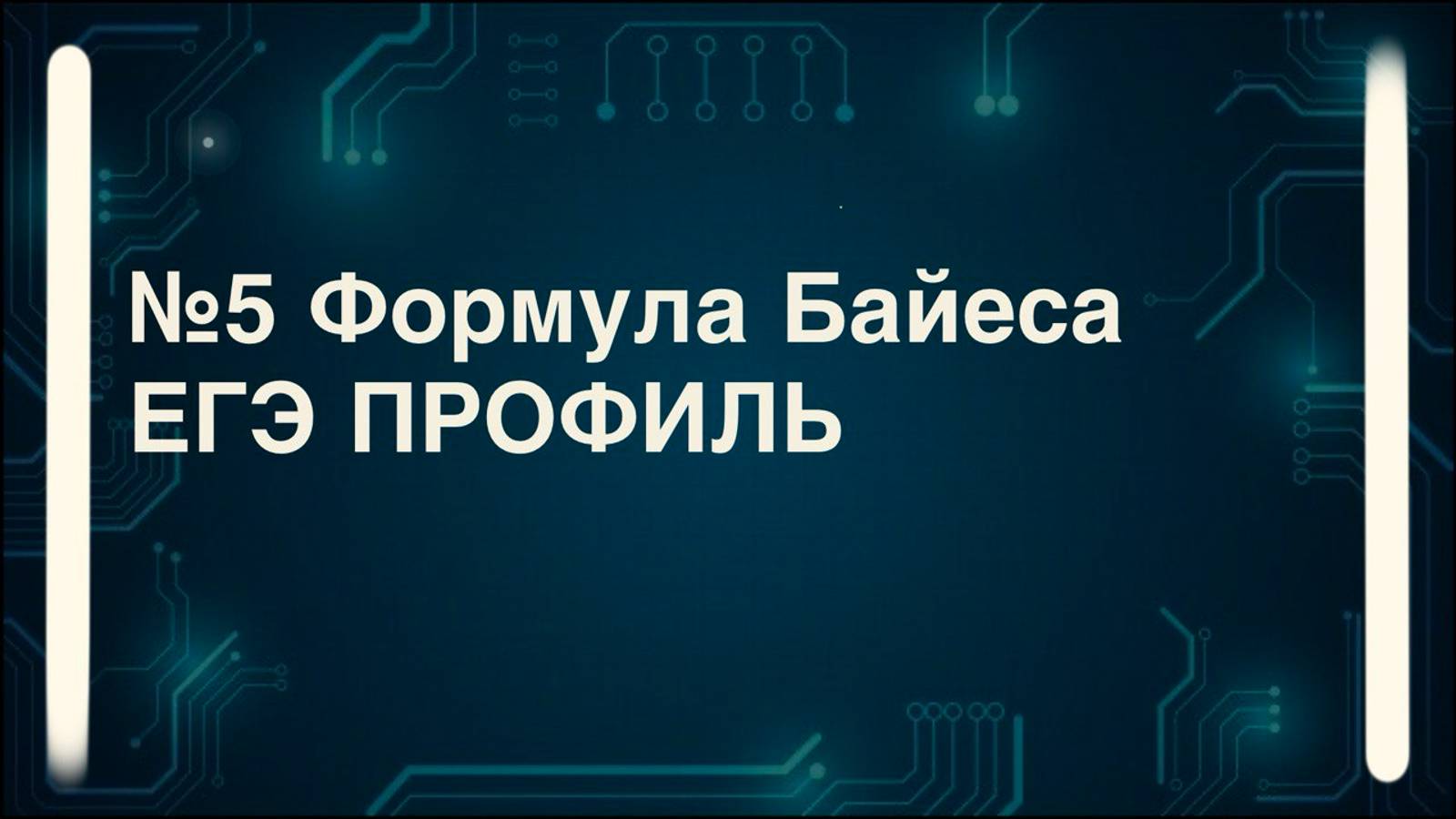 Формула Байеса №5 ЕГЭ