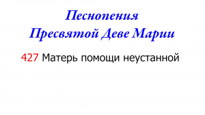 427 Матерь помощи