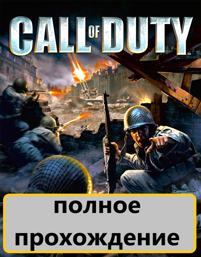 полное прохождение Call of Duty. ностальгия по детству.