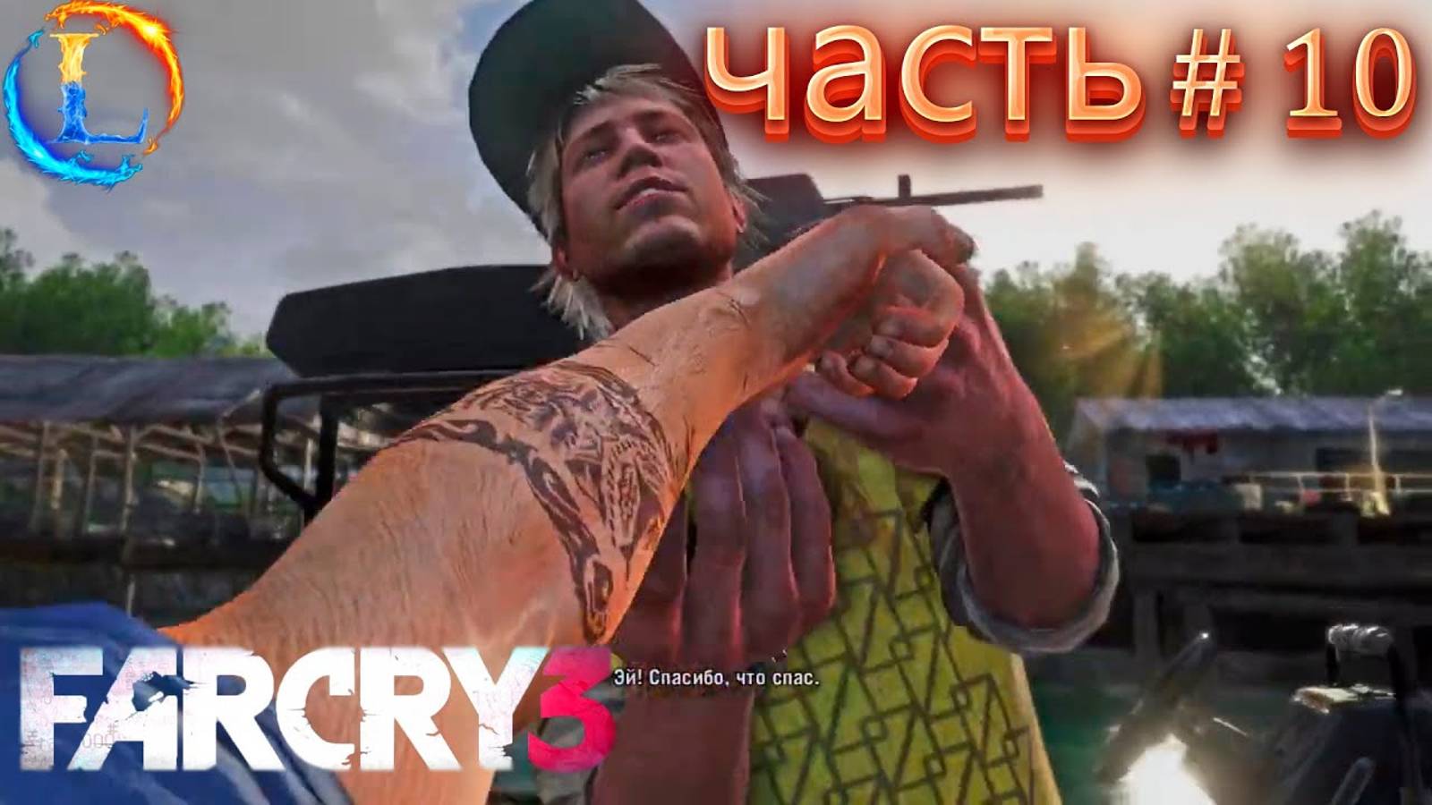 Сматываемся отсюда Оливер спасен!► Far Cry 3 (сложности чемпион) Прохождение #10 Часть