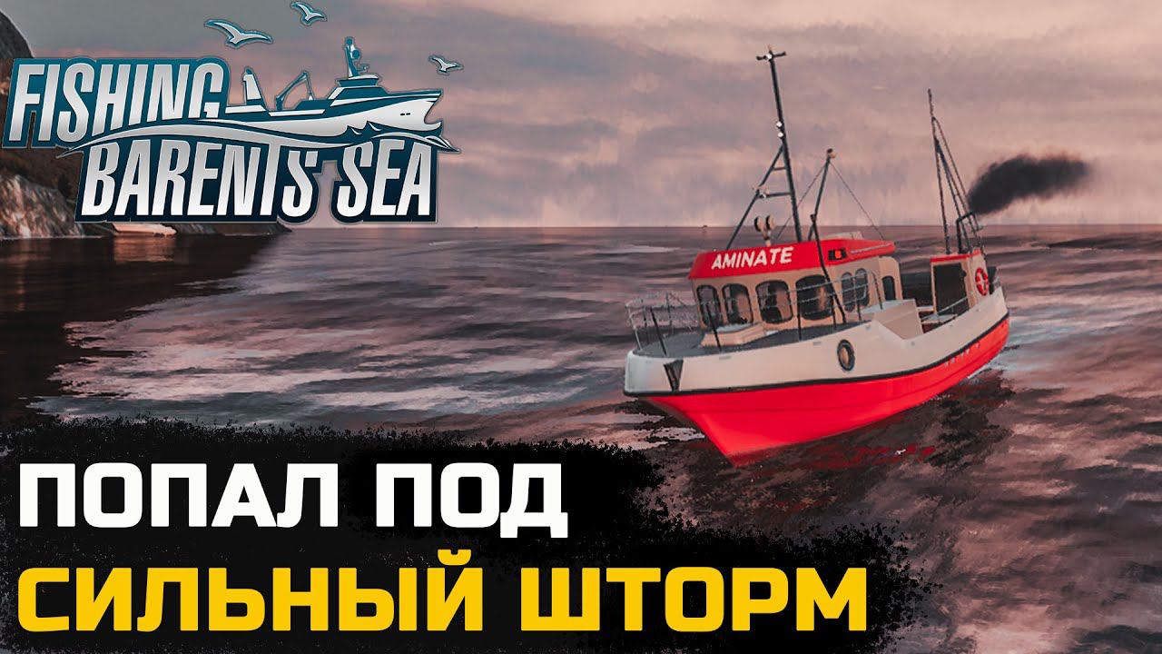 РЫБАЛКА В ШТОРМ - Fishing Barents Sea №10