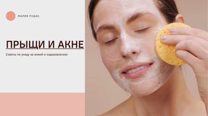 Акне и прыщи