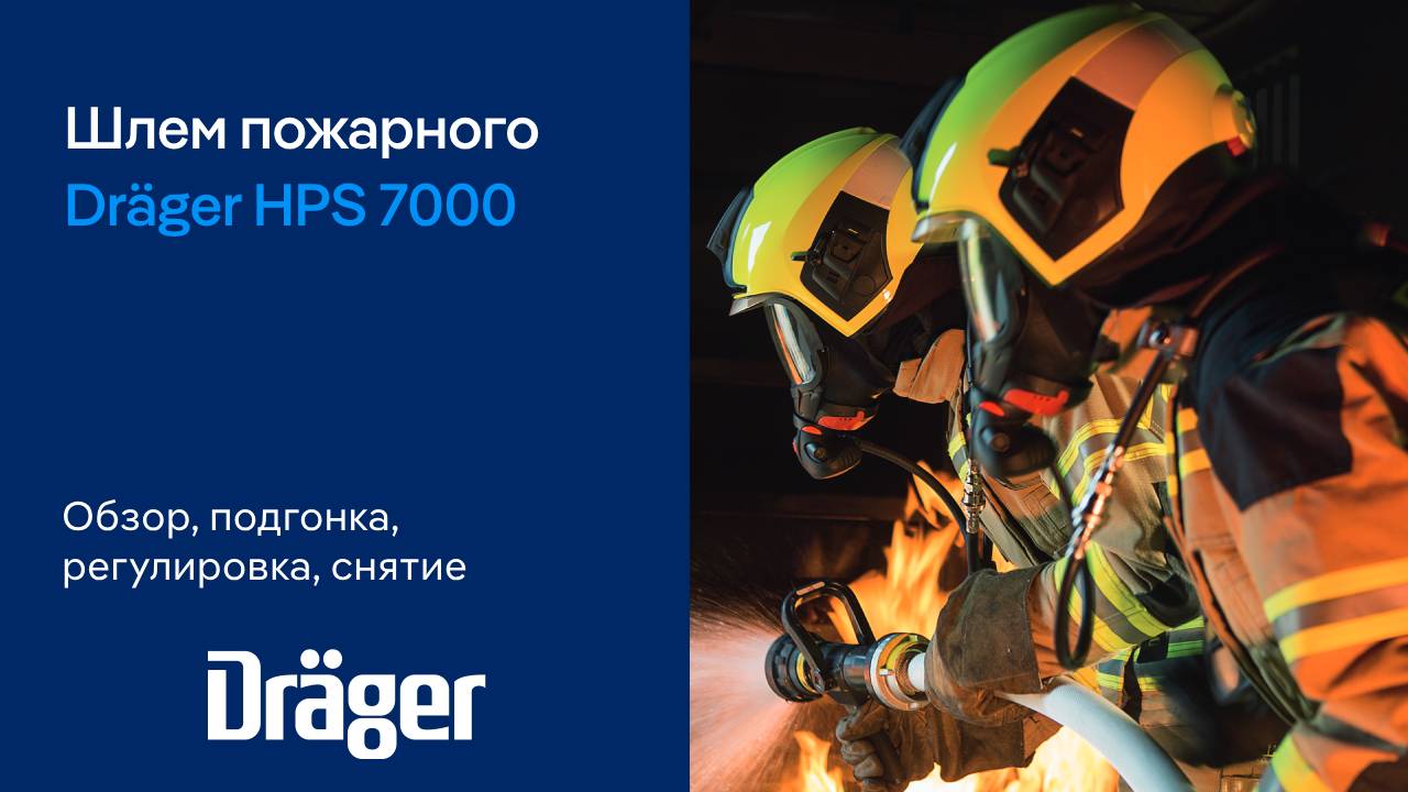 Dräger HPS 7000: шлем пожарного. Подгонка, надевание, проверка