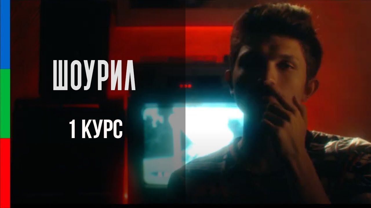 ДО12 Прогер Шоурил