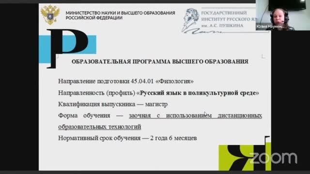 Науменко Ю.М., доцент Института Пушкина о программе «Русский язык в поликультурной среде»