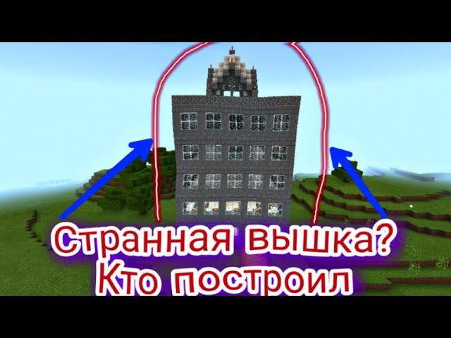 Страная вышка. Кто построил? Зомби апакалипсуса в майнкравте.