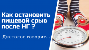 Как выйти из пищевого срыва после Новогодних праздников?  #срывсдиеты #диеты #снизитьвес #похудеть