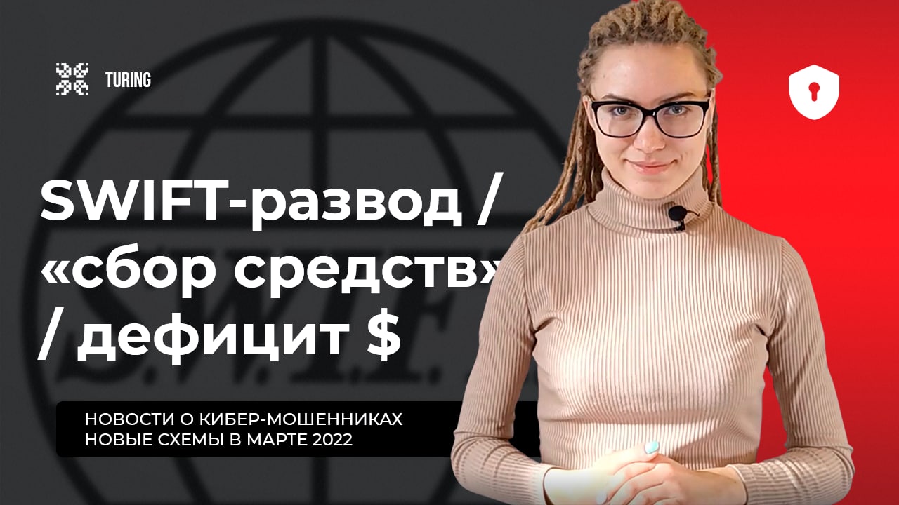 Воровство через SWIFT / Фейковая благотворительность / Обмен валюты