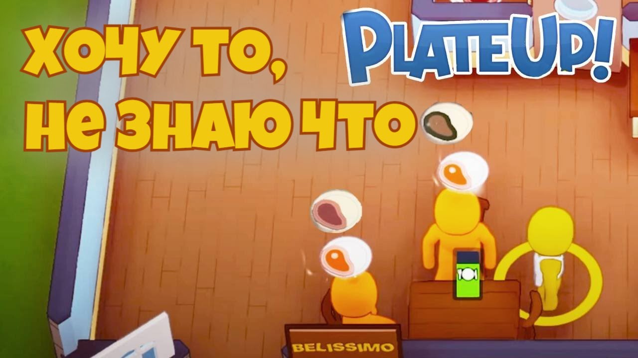 Посетители НЕ МОГУТ ОПРЕДЕЛИТЬСЯ с заказом! PlateUp! Demo. КООП.