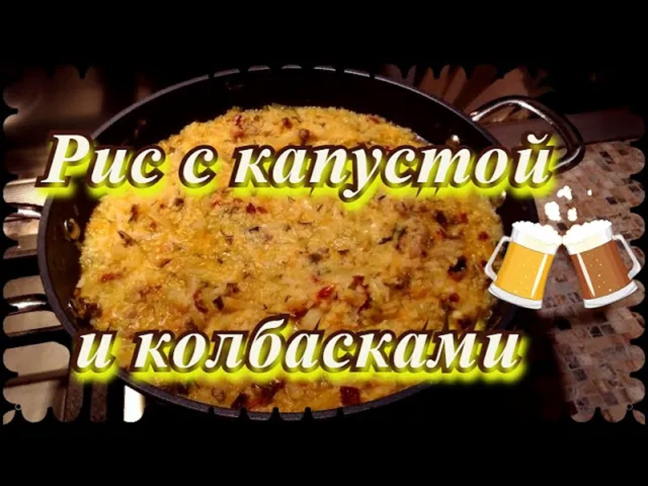 Рис с капустой и колбасками.mp4