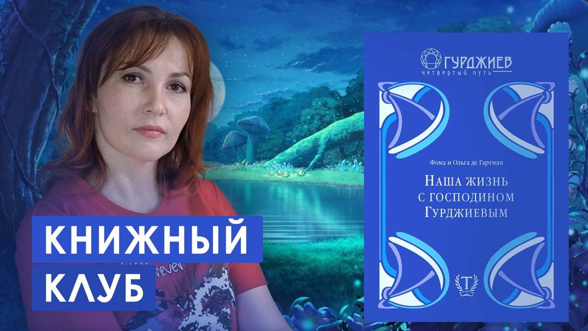 Наша жизнь с господином Гурджиевым - 14. Развитие сущности