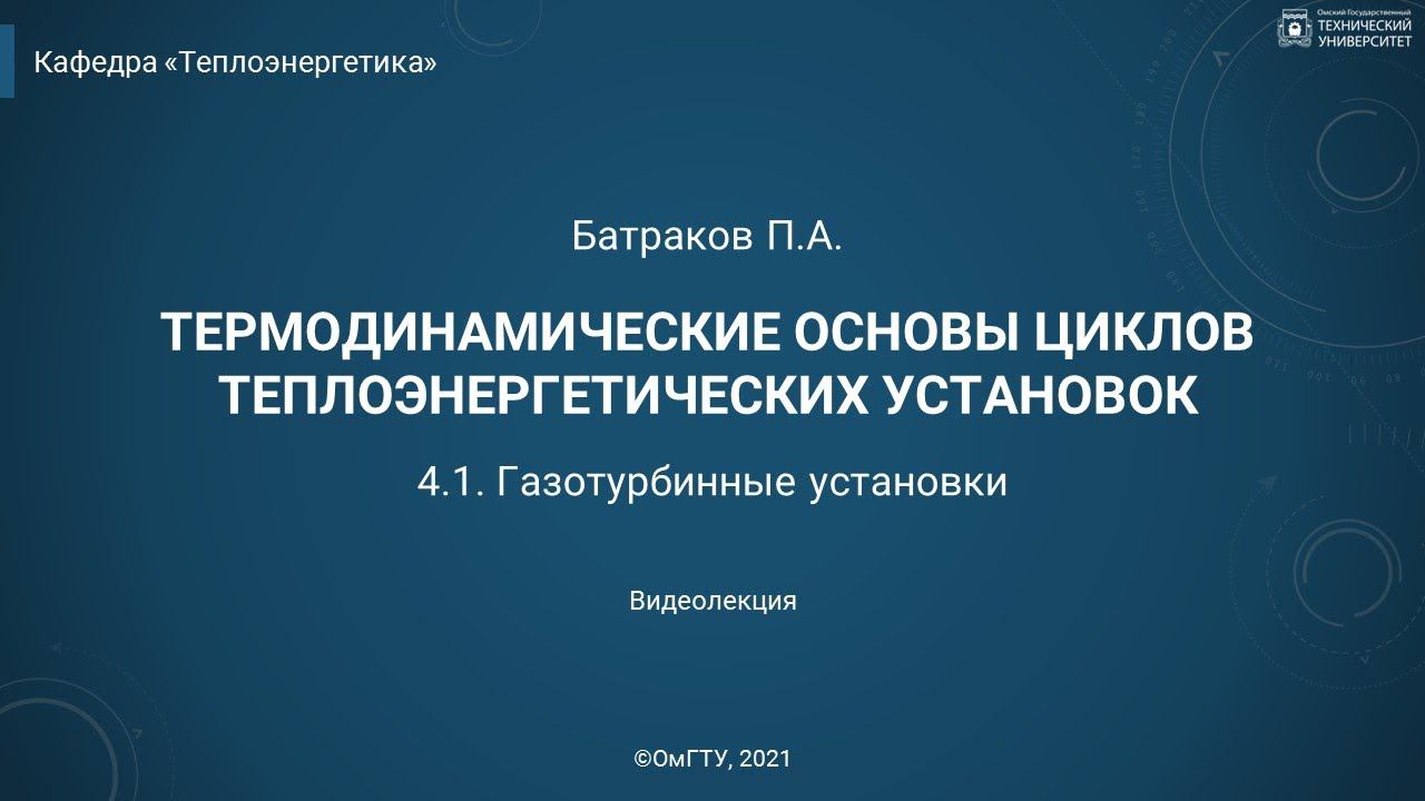 4.1. Газотурбинные установки