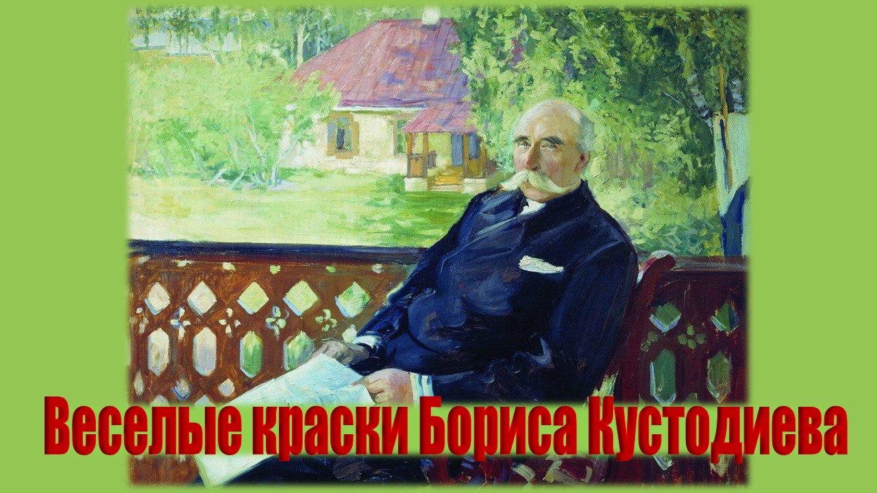 Онлайн-беседа «Веселые краски Бориса Кустодиева»