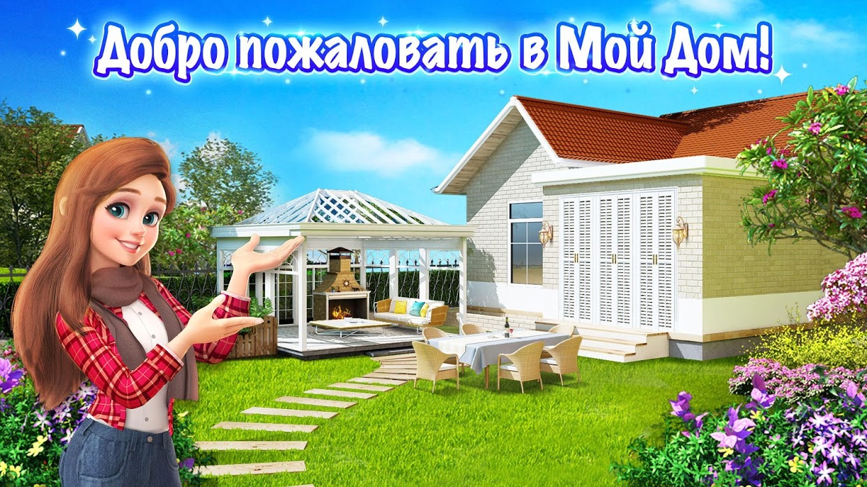 Мой дом. Мои дизайнерские мечты (Кондоминиум. Солнечная ванная)