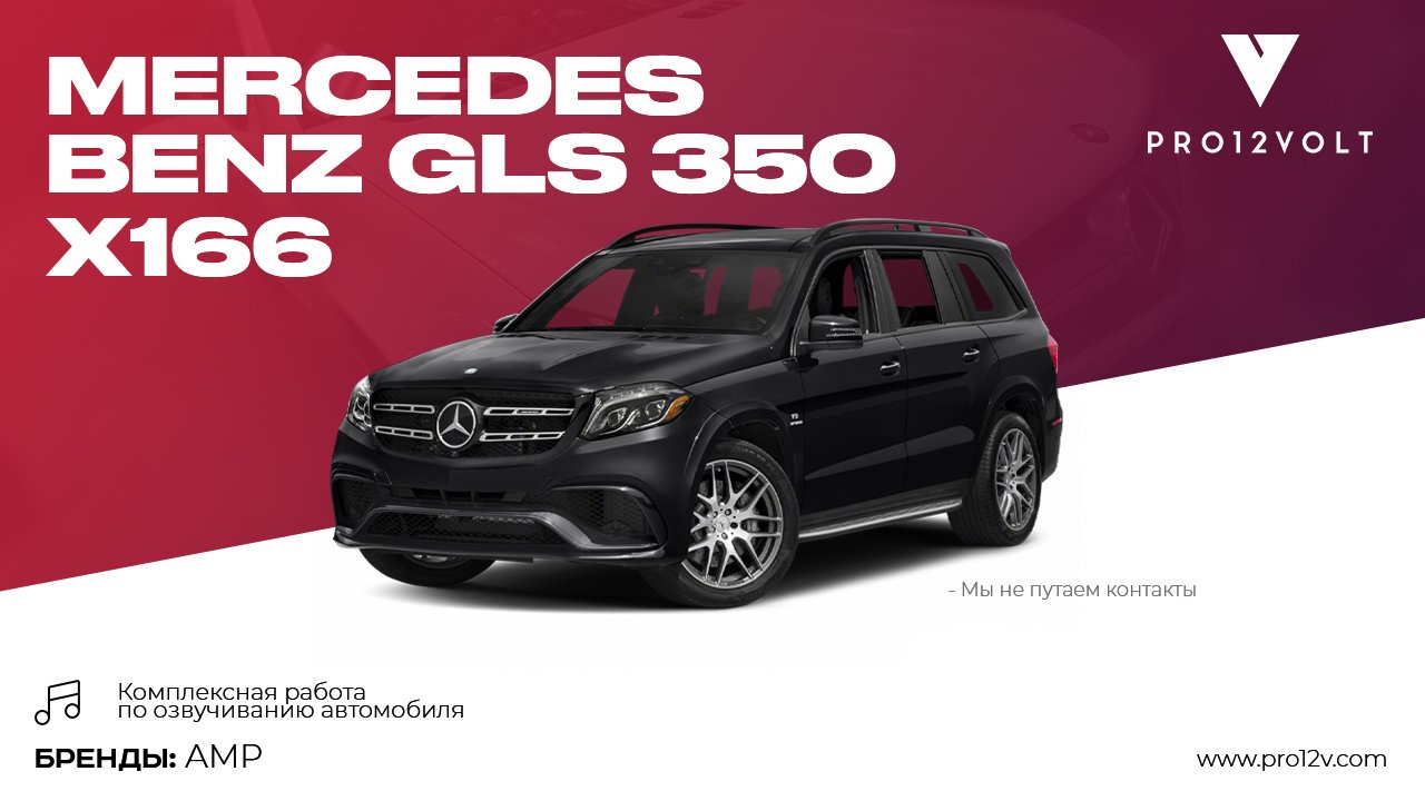 Mercedes Benz GLS 350 X166 - Комплексное озвучивание автомобиля