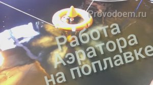 Аэратор для пруда на поплавке донный