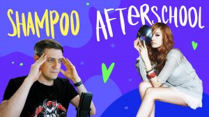 Честная реакция на After School — Shampoo
