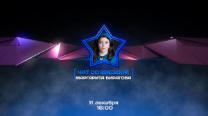 "Чат со звездой" с Маргаритой Бираговой