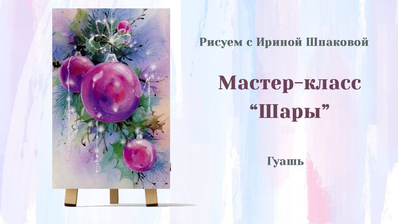 Мастер-класс "Шары"