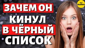 Парень кинул в Чёрный список! Почему и Что делать!