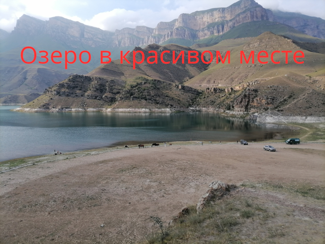 Озеро в горах.