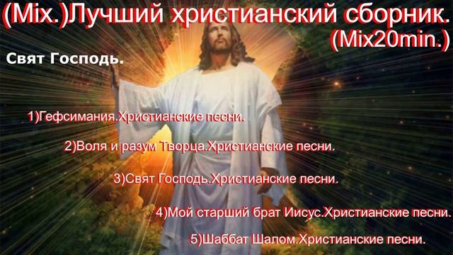 (Mix.)Лучший христианский сборник.Mix20min.