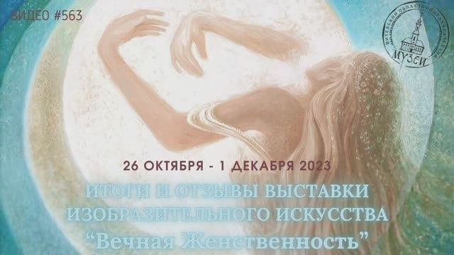 #563 Итоги и отзывы выставки «ВЕЧНАЯ ЖЕНСТВЕННОСТЬ» в Витебске, Беларусь ? (720p)