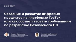Создание и развитие цифровых продуктов на платформе Гостех (вебинар 16.04.2024)